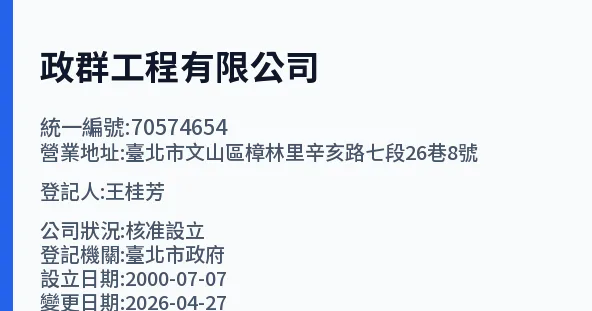 政群工程有限公司的照片-統編 70574654(臺北市) 公司登記資料與營業項目詳細圖表
