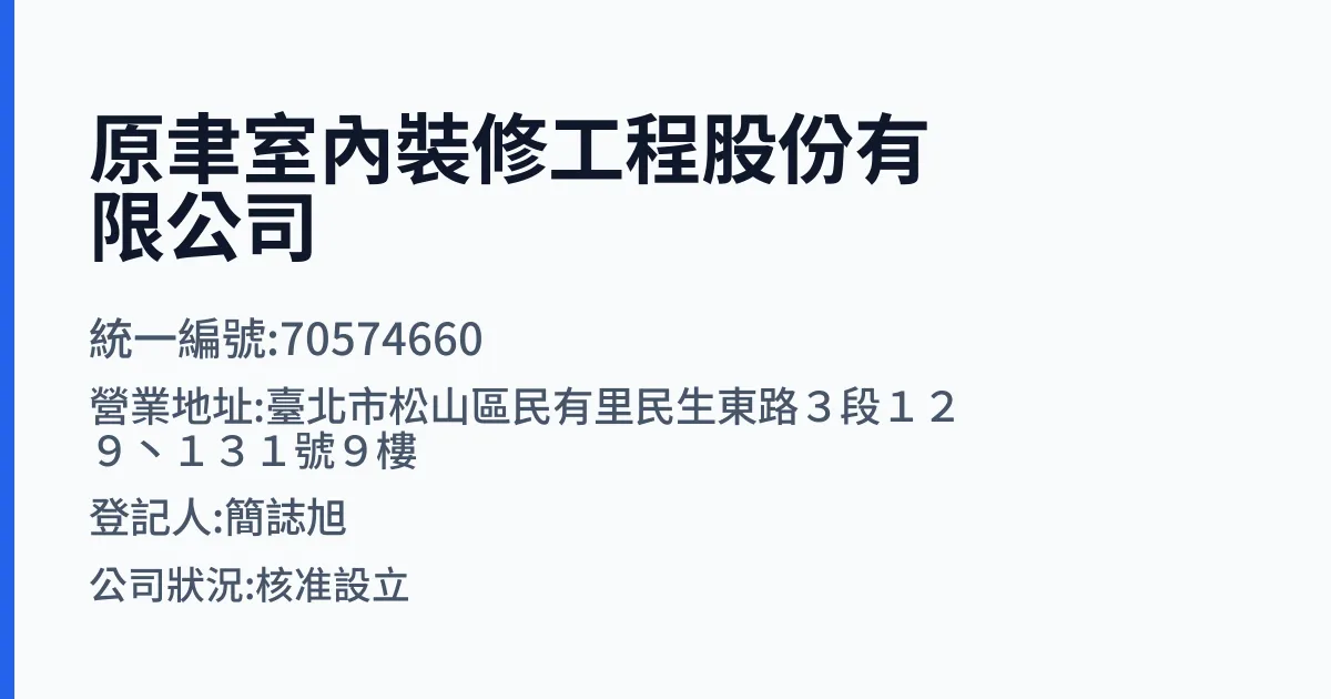 原聿室內裝修工程股份有限公司 - 統編 70574660(臺北市) 公司登記資料與營業項目詳細圖表