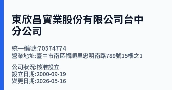 東欣昌實業股份有限公司台中分公司的照片-統編 70574774(臺中市) 公司登記資料與營業項目詳細圖表