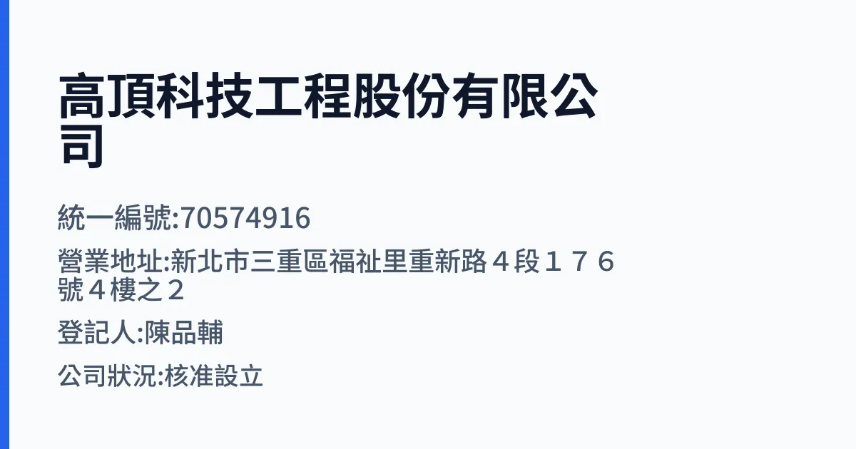 高頂科技工程股份有限公司 - 統編 70574916(新北市) 公司登記資料與營業項目詳細圖表