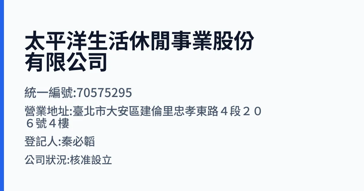 太平洋生活休閒事業股份有限公司 - 統編 70575295(臺北市) 公司登記資料與營業項目詳細圖表