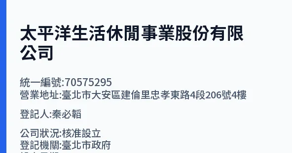 太平洋生活休閒事業股份有限公司的照片-統編 70575295(臺北市) 公司登記資料與營業項目詳細圖表