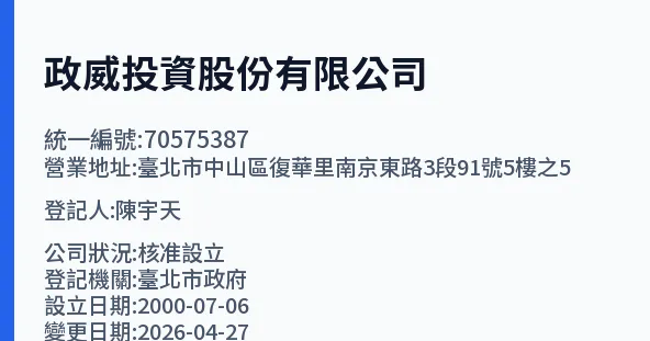政威投資股份有限公司的照片-統編 70575387(臺北市) 公司登記資料與營業項目詳細圖表
