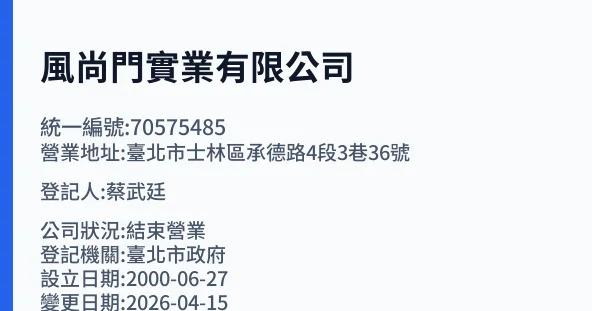 風尚門實業有限公司的照片-統編 70575485(臺北市) 公司登記資料與營業項目詳細圖表