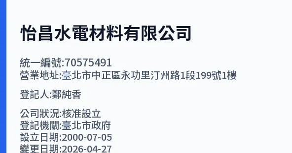 怡昌水電材料有限公司的照片-統編 70575491(臺北市) 公司登記資料與營業項目詳細圖表