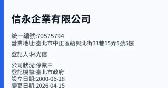 信永企業有限公司的照片-統編 70575794(臺北市) 公司登記資料與營業項目詳細圖表