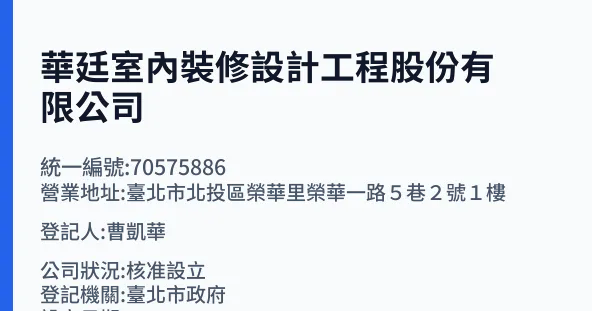 華廷室內裝修設計工程股份有限公司的照片-統編 70575886(臺北市) 公司登記資料與營業項目詳細圖表