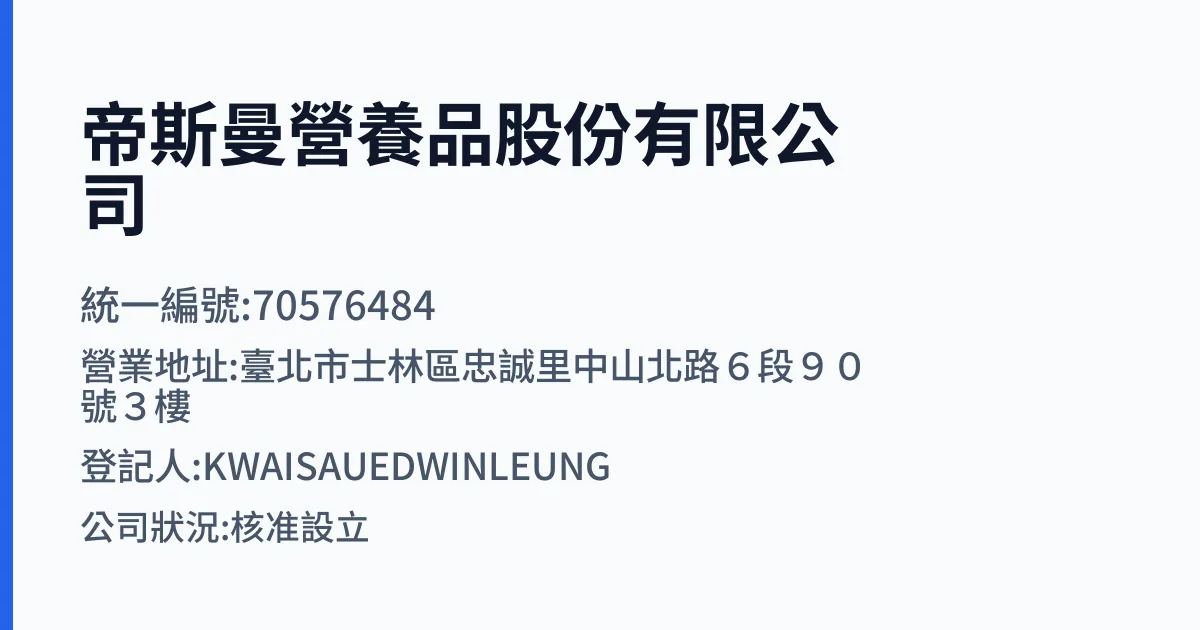 帝斯曼營養品股份有限公司 - 統編 70576484(臺北市) 公司登記資料與營業項目詳細圖表