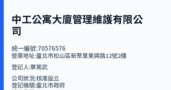 中工公寓大廈管理維護有限公司的照片-統編 70576576(臺北市) 公司登記資料與營業項目詳細圖表