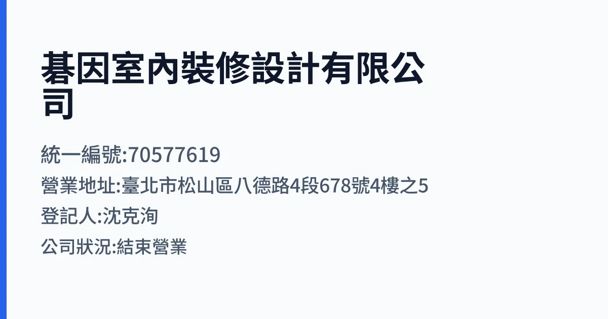碁因室內裝修設計有限公司 - 統編 70577619(臺北市) 公司登記資料與營業項目詳細圖表