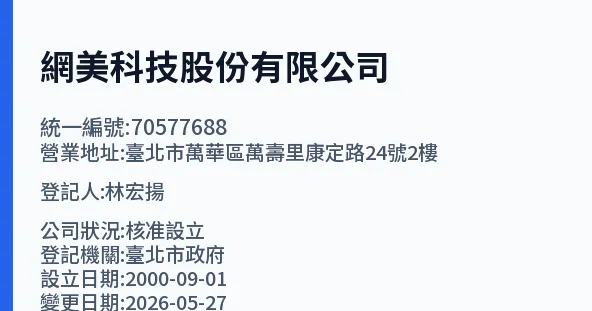 網美科技股份有限公司的照片-統編 70577688(臺北市) 公司登記資料與營業項目詳細圖表