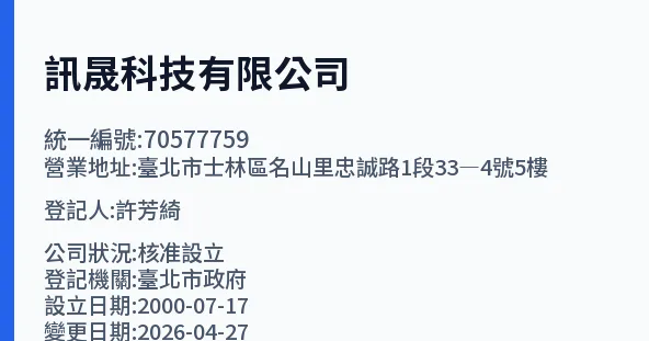 訊晟科技有限公司的照片-統編 70577759(臺北市) 公司登記資料與營業項目詳細圖表