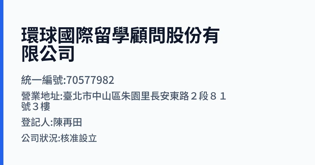 環球國際留學顧問股份有限公司 - 統編 70577982(臺北市) 公司登記資料與營業項目詳細圖表