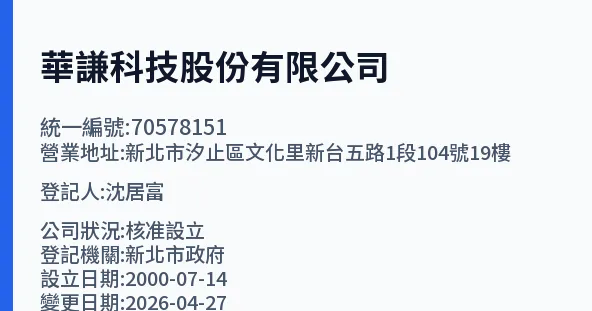 華謙科技股份有限公司的照片-統編 70578151(新北市) 公司登記資料與營業項目詳細圖表