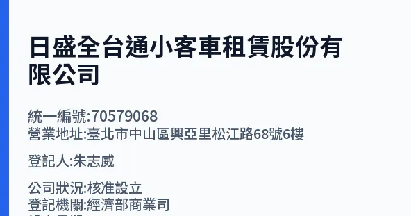 日盛全台通小客車租賃股份有限公司的照片-統編 70579068(臺北市) 公司登記資料與營業項目詳細圖表