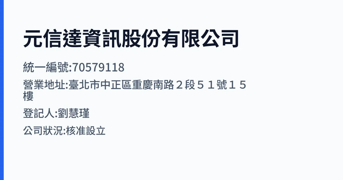 元信達資訊股份有限公司 - 統編 70579118(臺北市) 公司登記資料與營業項目詳細圖表