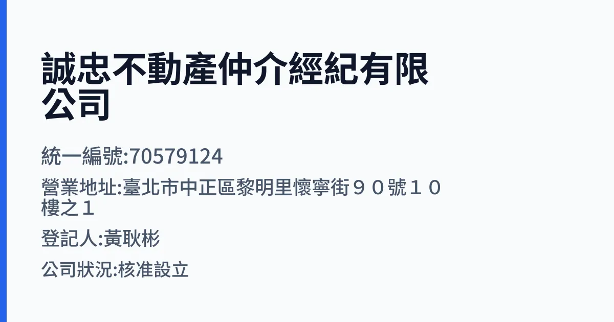 誠忠不動產仲介經紀有限公司 - 統編 70579124(臺北市) 公司登記資料與營業項目詳細圖表