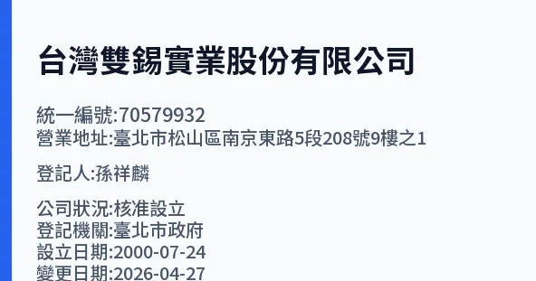 台灣雙錫實業股份有限公司的照片-統編 70579932(臺北市) 公司登記資料與營業項目詳細圖表