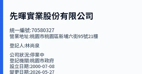 先暉實業股份有限公司的照片-統編 70580327(桃園市) 公司登記資料與營業項目詳細圖表