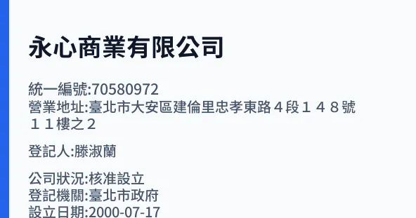 永心商業有限公司的照片-統編 70580972(臺北市) 公司登記資料與營業項目詳細圖表
