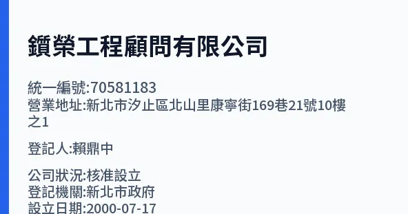 鑕榮工程顧問有限公司的照片-統編 70581183(新北市) 公司登記資料與營業項目詳細圖表