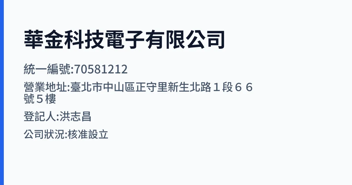 華金科技電子有限公司 - 統編 70581212(臺北市) 公司登記資料與營業項目詳細圖表