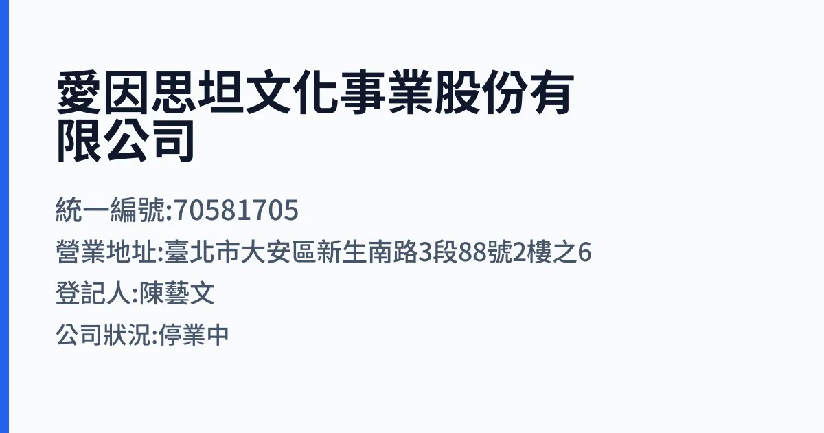 愛因思坦文化事業股份有限公司 - 統編 70581705(臺北市) 公司登記資料與營業項目詳細圖表
