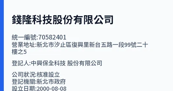 錢隆科技股份有限公司的照片-統編 70582401(新北市) 公司登記資料與營業項目詳細圖表