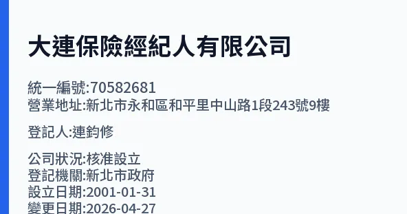 大連保險經紀人有限公司的照片-統編 70582681(新北市) 公司登記資料與營業項目詳細圖表