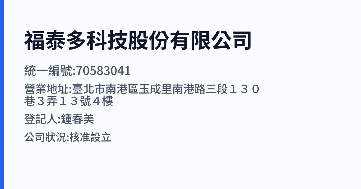福泰多科技股份有限公司 - 統編 70583041(臺北市) 公司登記資料與營業項目詳細圖表