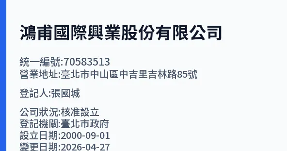 鴻甫國際興業股份有限公司的照片-統編 70583513(臺北市) 公司登記資料與營業項目詳細圖表