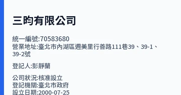 三昀有限公司的照片-統編 70583680(臺北市) 公司登記資料與營業項目詳細圖表