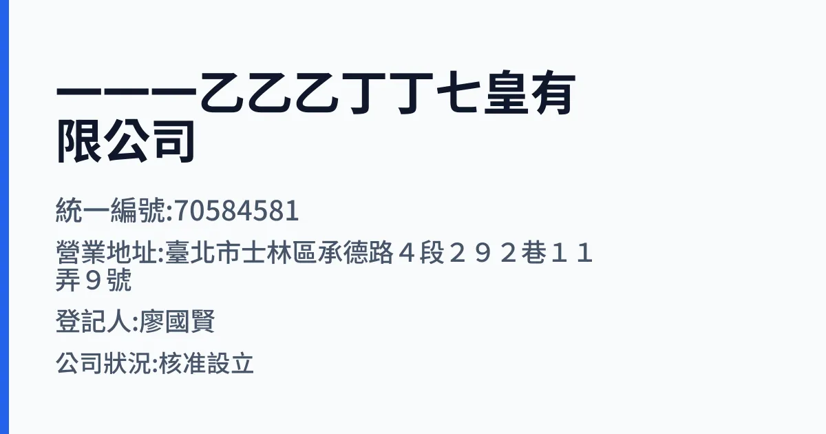 一一一乙乙乙丁丁七皇有限公司 - 統編 70584581(臺北市) 公司登記資料與營業項目詳細圖表