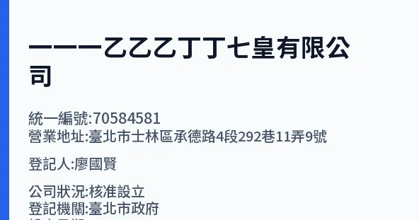 一一一乙乙乙丁丁七皇有限公司的照片-統編 70584581(臺北市) 公司登記資料與營業項目詳細圖表