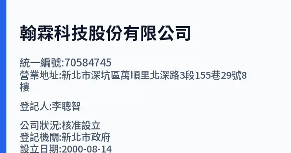 翰霖科技股份有限公司的照片-統編 70584745(新北市) 公司登記資料與營業項目詳細圖表