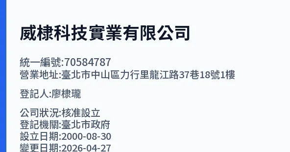 威棣科技實業有限公司的照片-統編 70584787(臺北市) 公司登記資料與營業項目詳細圖表