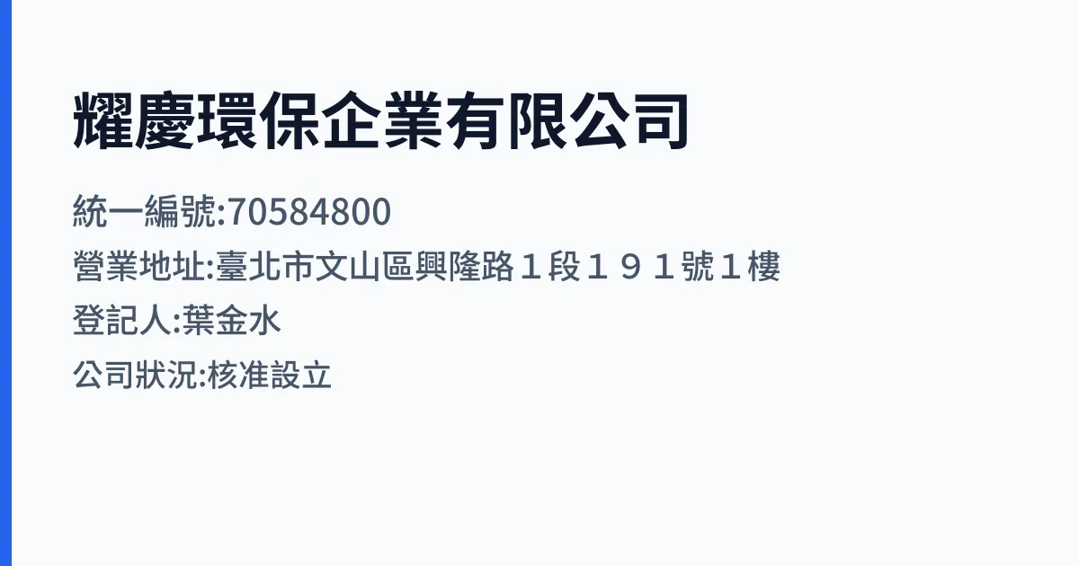耀慶環保企業有限公司 - 統編 70584800(臺北市) 公司登記資料與營業項目詳細圖表