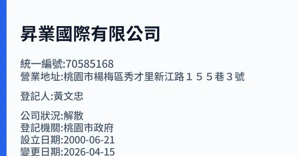 昇業國際有限公司的照片-統編 70585168(桃園市) 公司登記資料與營業項目詳細圖表