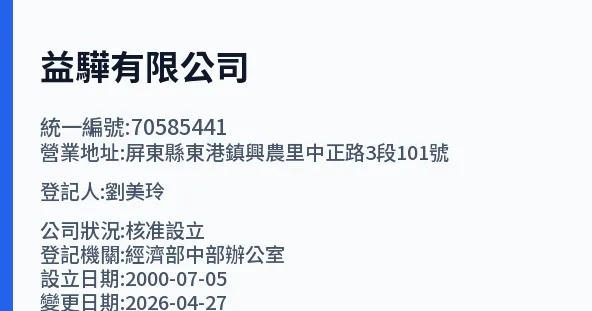 益驊有限公司的照片-統編 70585441(屏東縣) 公司登記資料與營業項目詳細圖表