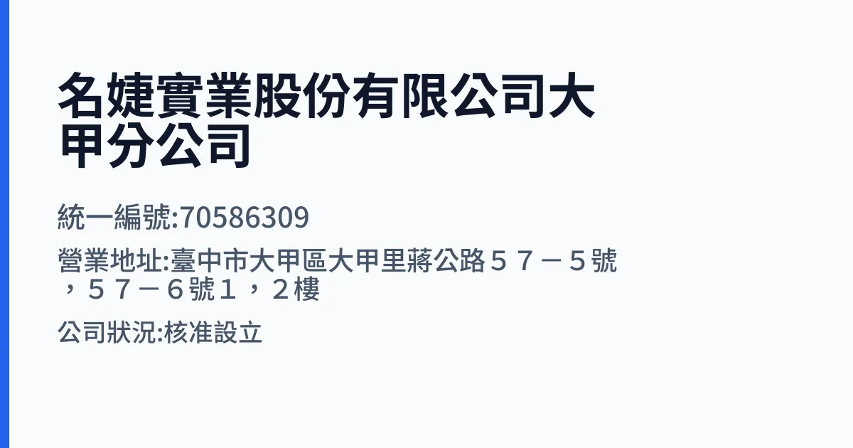 名婕實業股份有限公司大甲分公司 - 統編 70586309(臺中市) 公司登記資料與營業項目詳細圖表