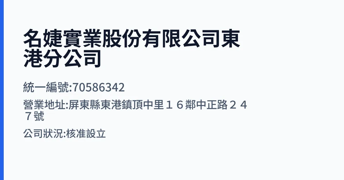 名婕實業股份有限公司東港分公司 - 統編 70586342(屏東縣) 公司登記資料與營業項目詳細圖表