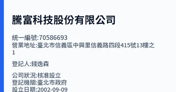 騰富科技股份有限公司的照片-統編 70586693(臺北市) 公司登記資料與營業項目詳細圖表