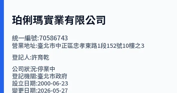 珀俐瑪實業有限公司的照片-統編 70586743(臺北市) 公司登記資料與營業項目詳細圖表