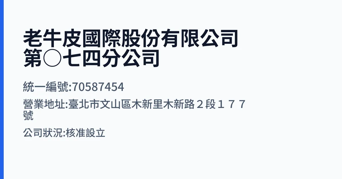 老牛皮國際股份有限公司第○七四分公司 - 統編 70587454(臺北市) 公司登記資料與營業項目詳細圖表