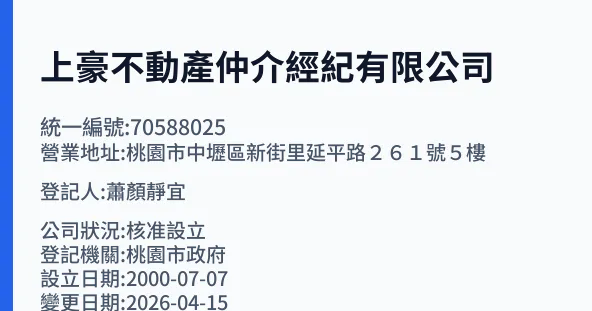 上豪不動產仲介經紀有限公司的照片-統編 70588025(桃園市) 公司登記資料與營業項目詳細圖表