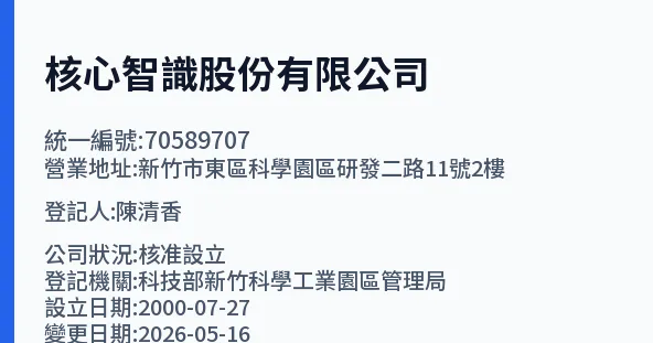 核心智識股份有限公司的照片-統編 70589707(新竹市) 公司登記資料與營業項目詳細圖表