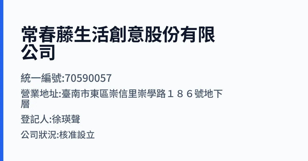常春藤生活創意股份有限公司 - 統編 70590057（臺南市） 公司登記資料與營業項目詳細圖表