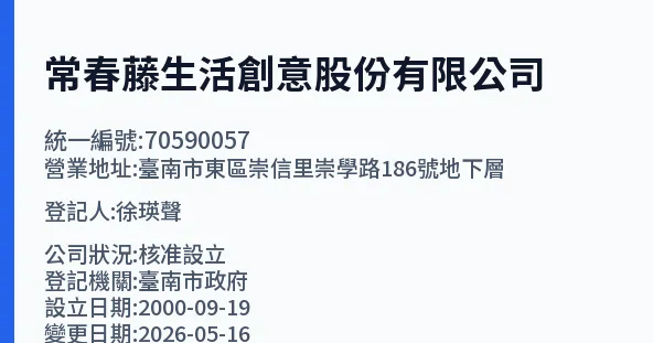 常春藤生活創意股份有限公司的照片-統編 70590057(臺南市) 公司登記資料與營業項目詳細圖表