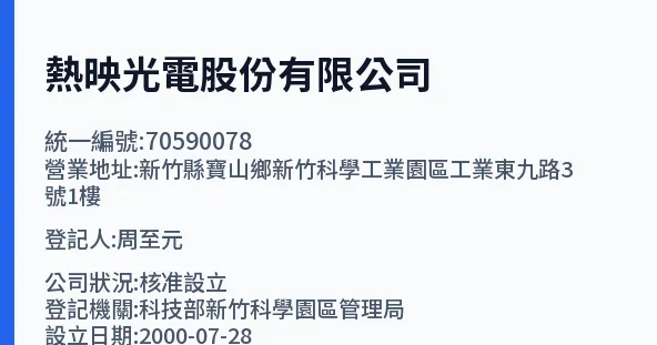 熱映光電股份有限公司的照片-統編 70590078(新竹縣) 公司登記資料與營業項目詳細圖表