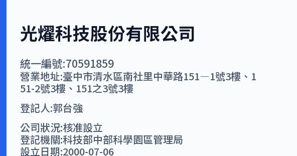 光燿科技股份有限公司的照片-統編 70591859(臺中市) 公司登記資料與營業項目詳細圖表